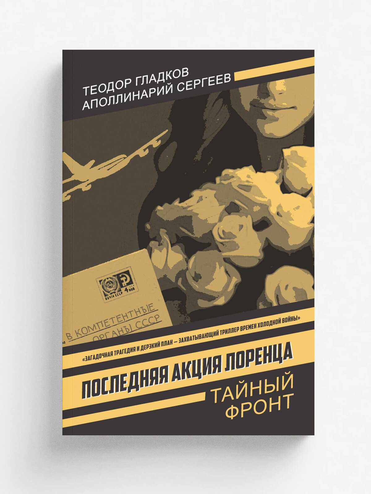 Последняя акция Лоренца: Роман