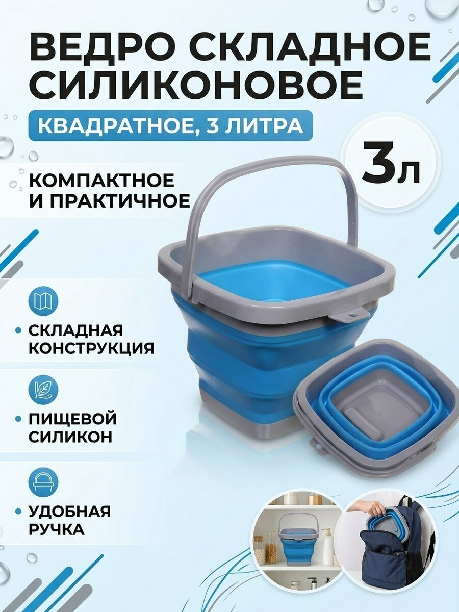 Ведро складное силиконовое, квадратное, с ручкой, на 3 л