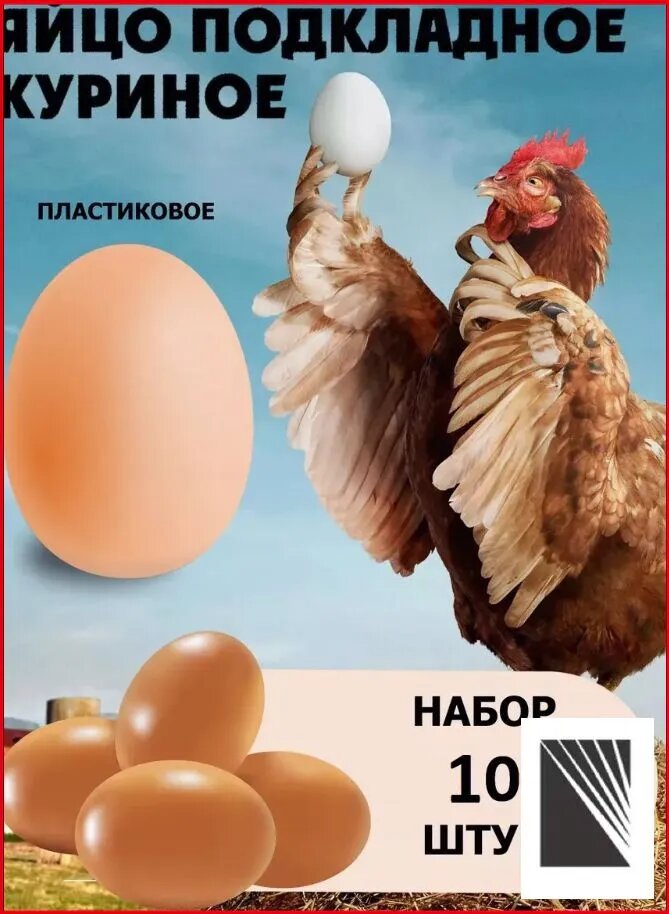 Муляж куриного яйца, Пластиковое куриное яйцо для кур-несушек, искусственное подкладное яйцо 10шт пр-во Турци