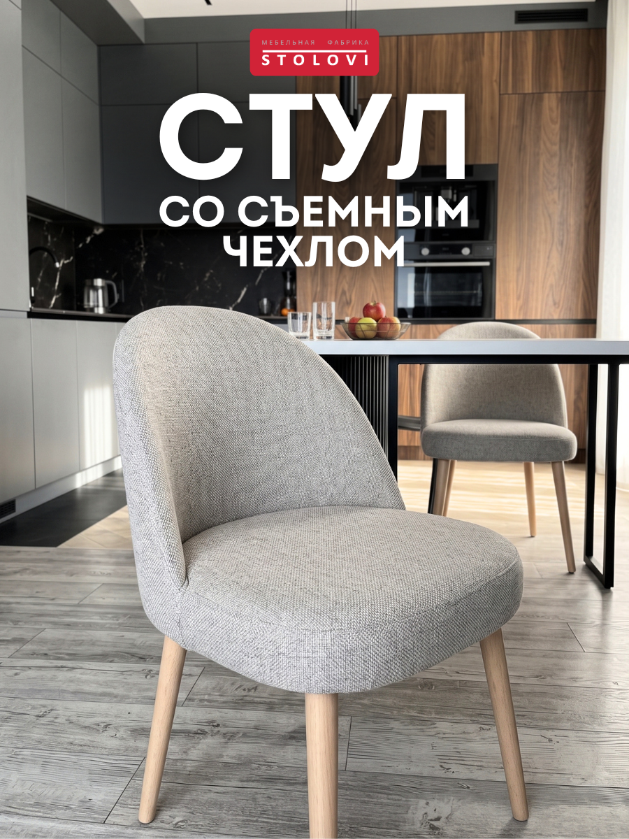 Стул Stolovi со сменным чехлом. Деревянный дизайнерский с мягкой спинкой и сиденьем для дома, кухни, гостиной, кафе, ресторана, кофейни. Мягкий материал обивки - шенилл