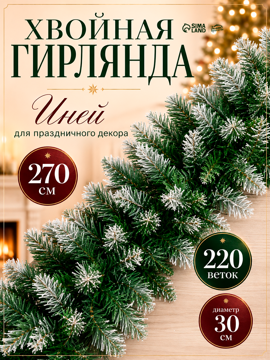 Гирлянда новогодняя «Зимнее волшебство. Иней», ёлочная, 270 см, d=30 см, 220 веток