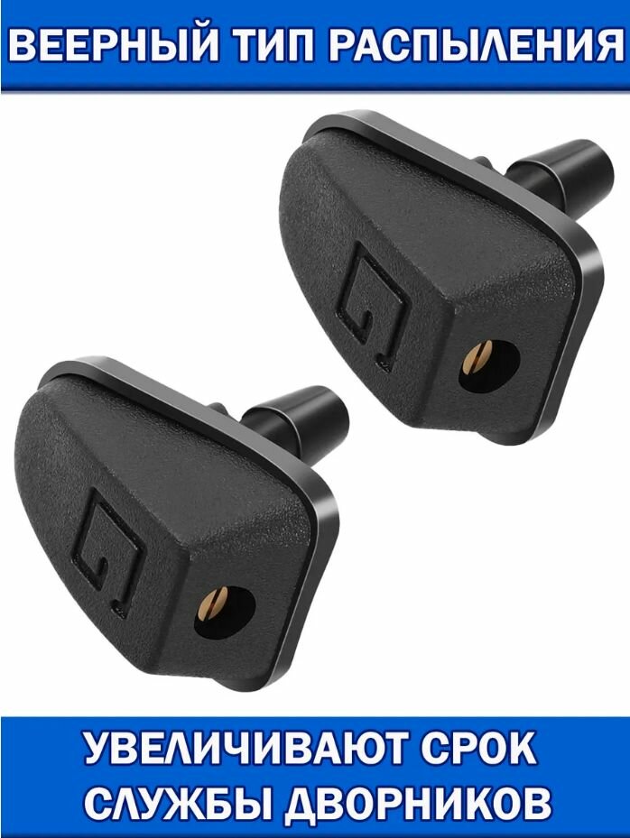 Веерные форсунки омывателя лобового стекла универсальные