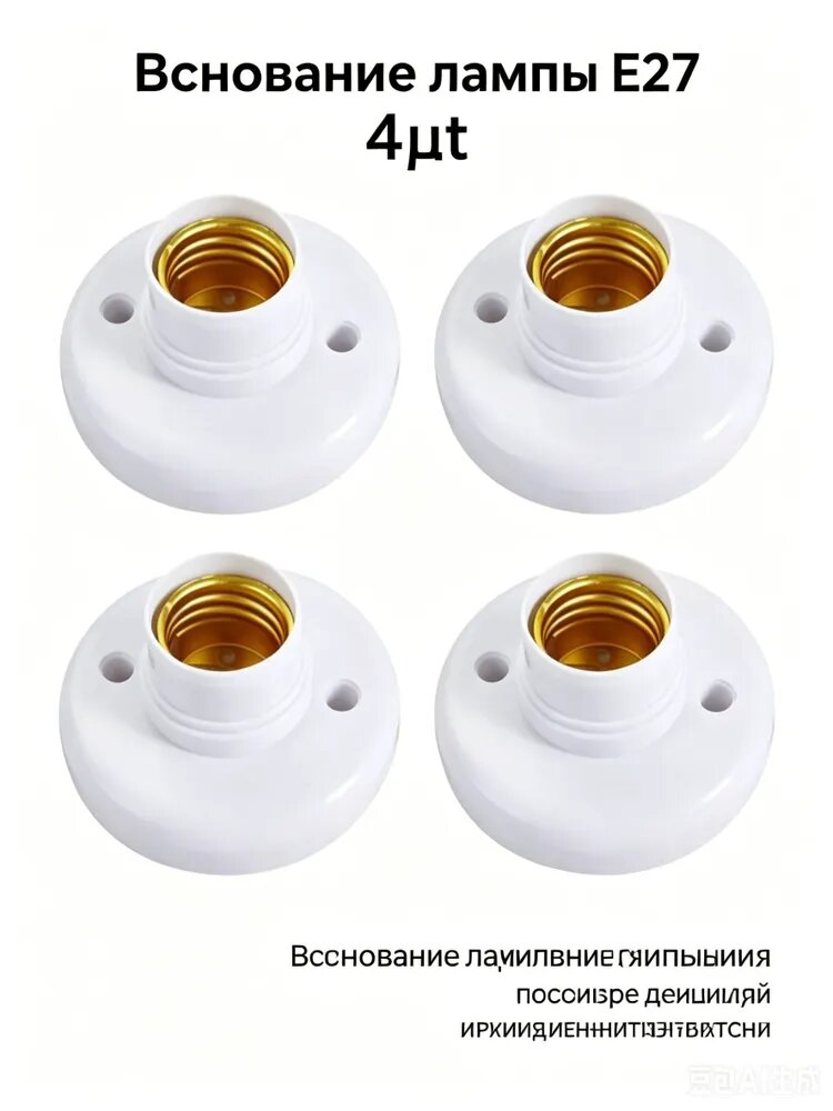 Патрон для лампы, 4 шт.