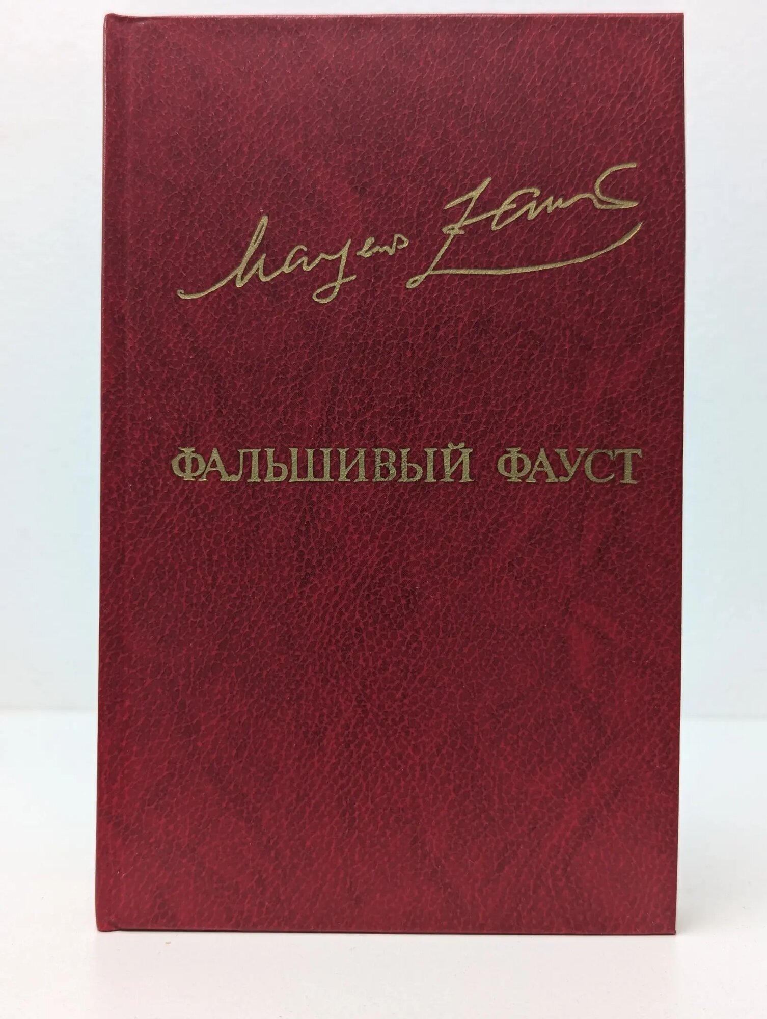 Фальшивый Фауст Заринь Маргер Оттович 1984
