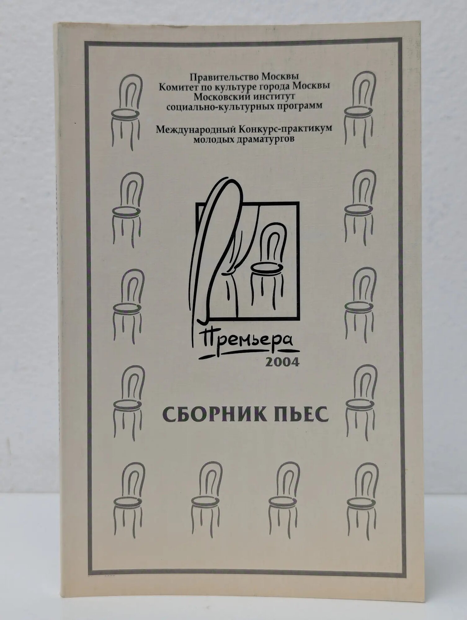 Премьера 2004. Сборник пьес Кочерина Светлана (сост.) 2005