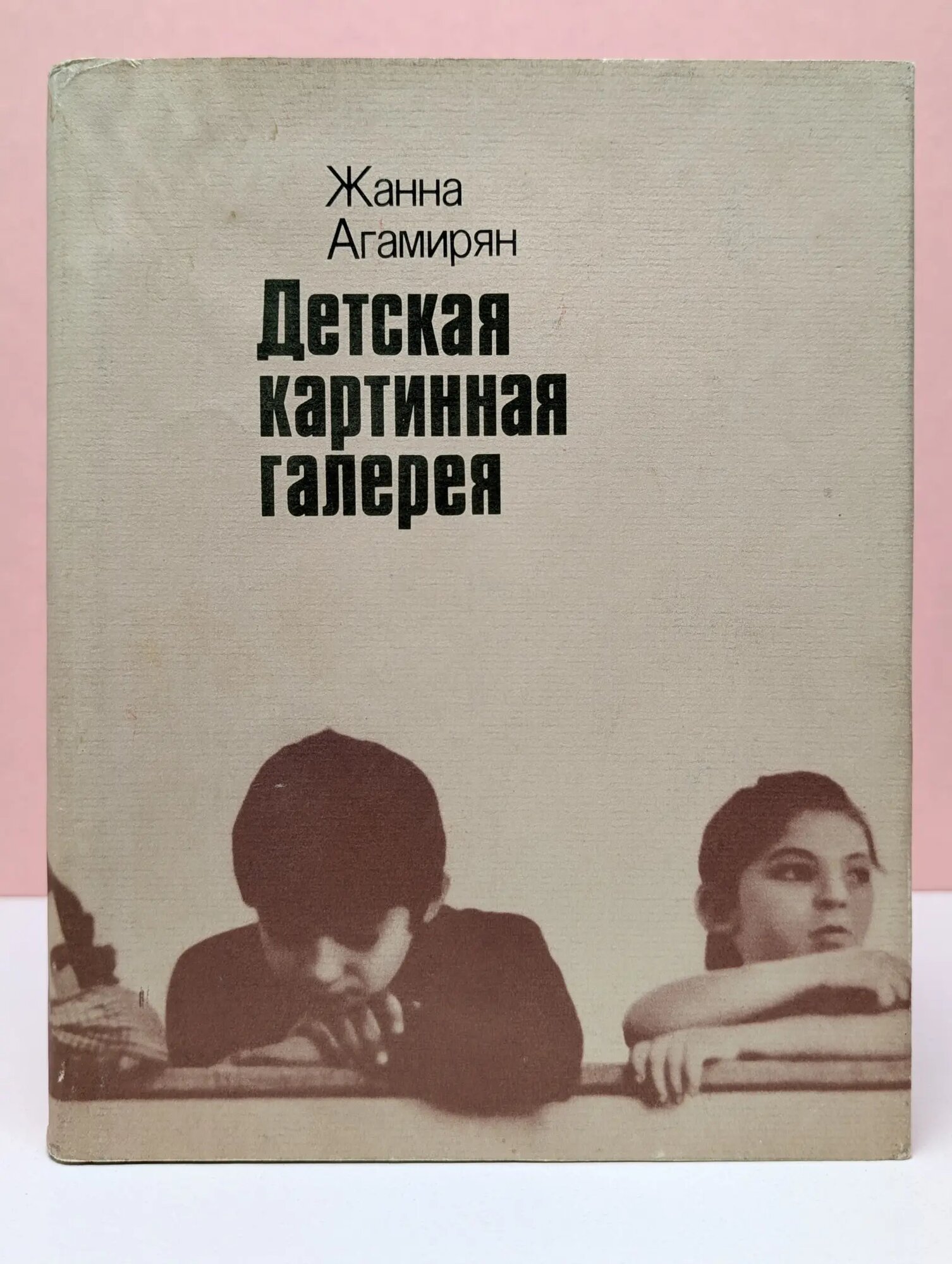 Детская картинная галерея Агамирян Жанна Сергеевна 1979