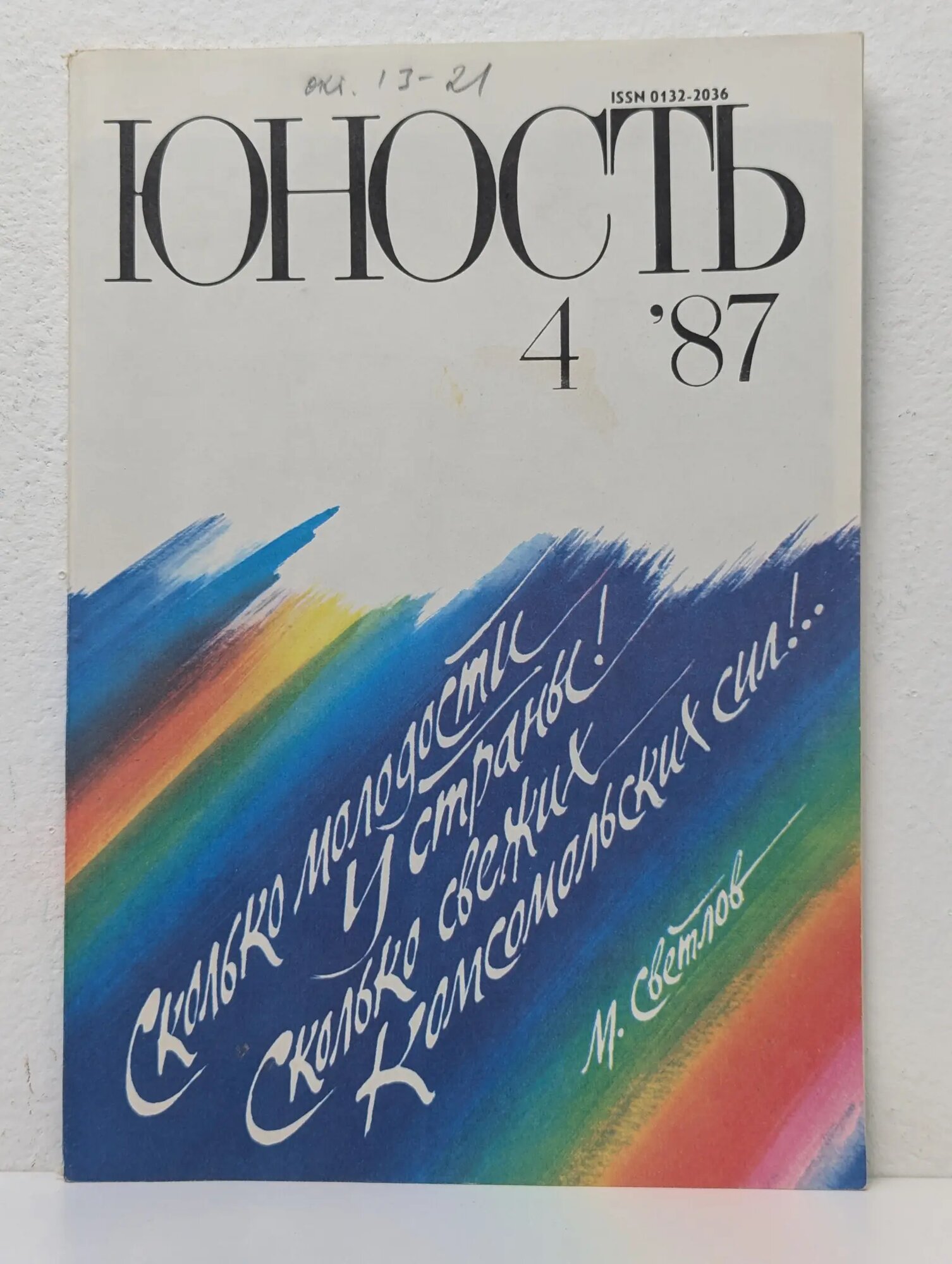 Юность. Выпуск № 4/1987 Сборник 1987
