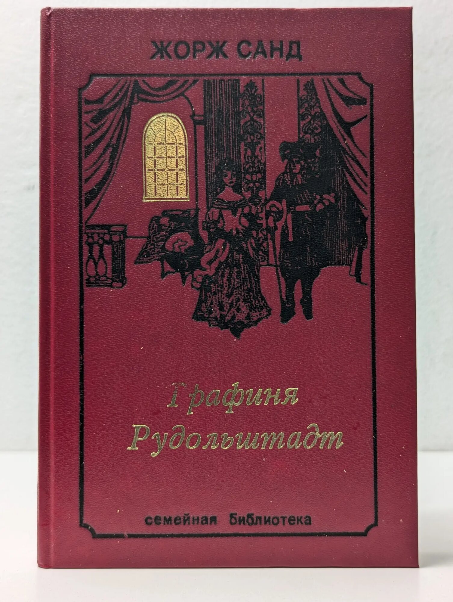 Семейная библиотека. Графиня Рудольштадт Санд Жорж 1993
