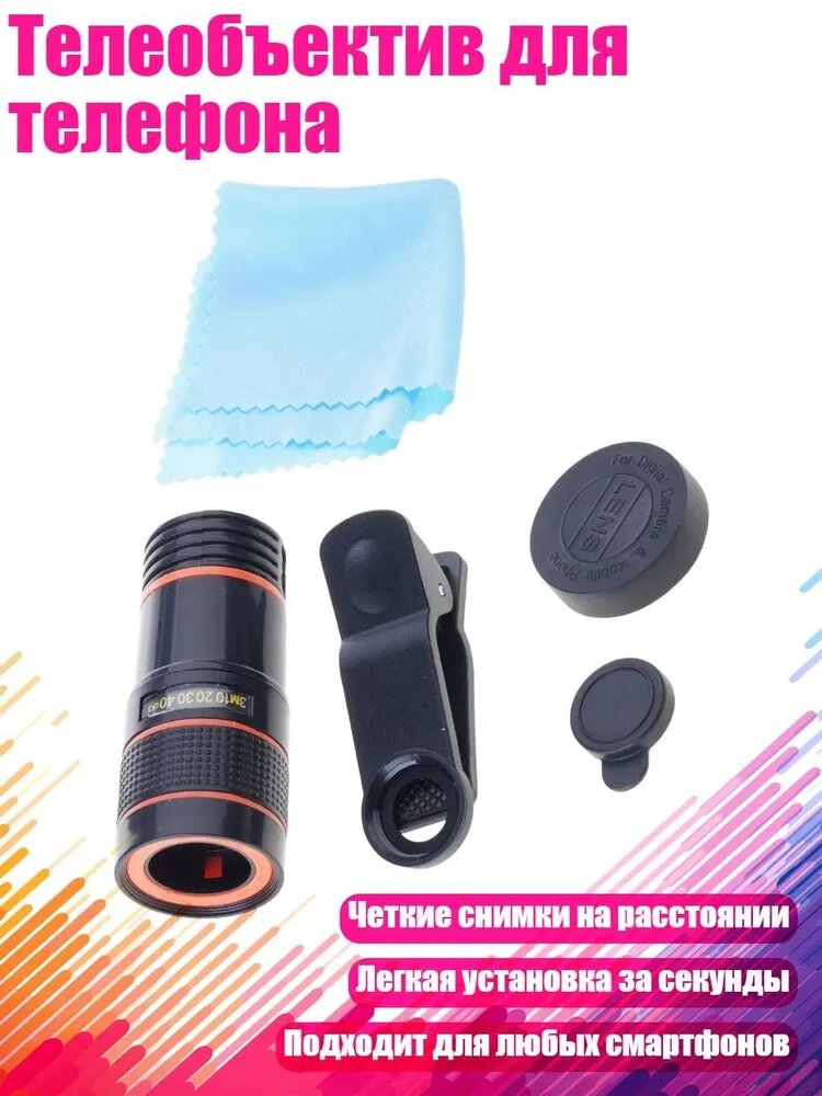 Телеобъектив для телефона, - 8-кратный объектив