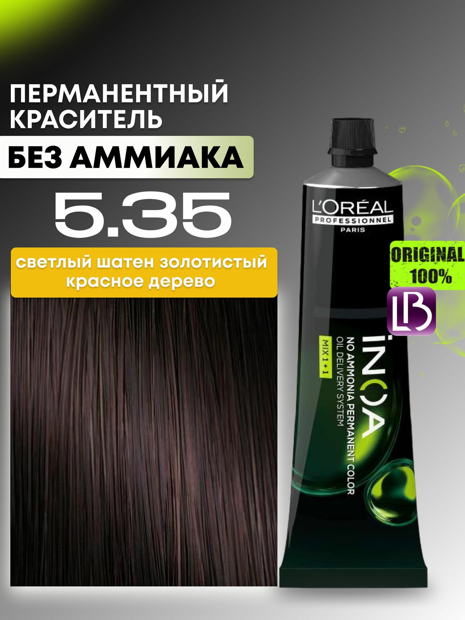 Краска для волос профессиональная INOA L'Oreal Professionnel, 5.35 светлый шатен золотистый красное дерево