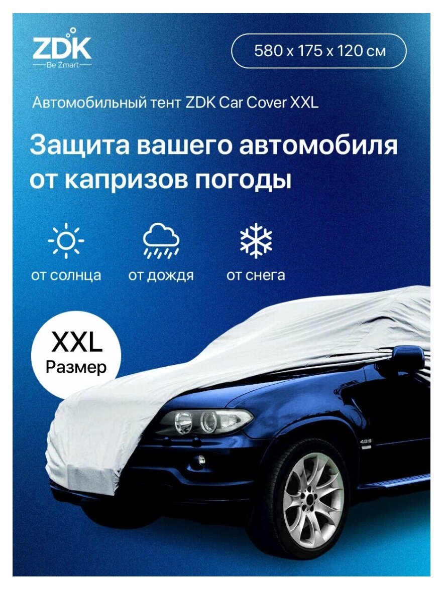 Тент автомобильный Zdk Размер XXL 580*175*120 см (XXL)