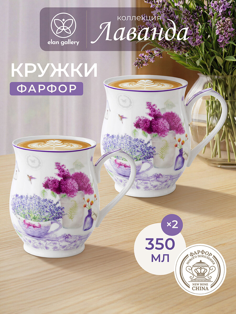 Кружка, чашка для чая, кофе 2 шт по 350 мл Elan Gallery Лаванда бочонок, набор