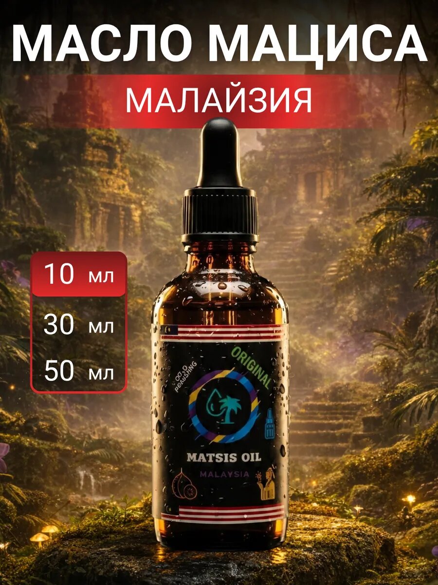 Масло Мациса 10 мл Малайзия Сыродавленное Холодного отжима
