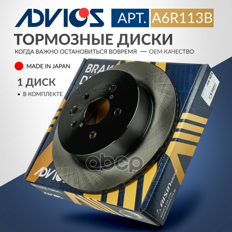 Диск тормозной зад. ADVICS ADVICS арт. A6R113B