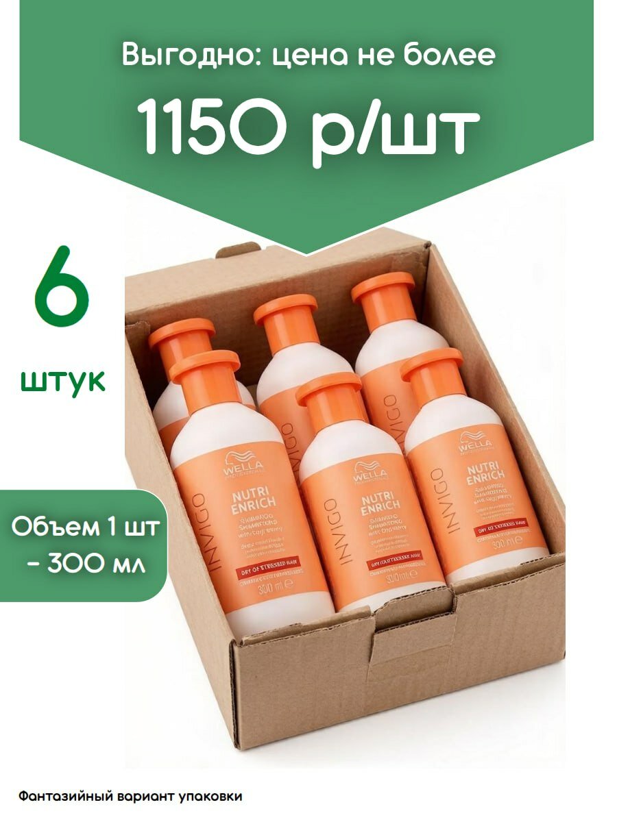Оптом 2 шт. Шампунь Wella Invigo Nutri-Enrich ультрапитательный для волос 300 мл Велла Инвиго Нутри Энрич