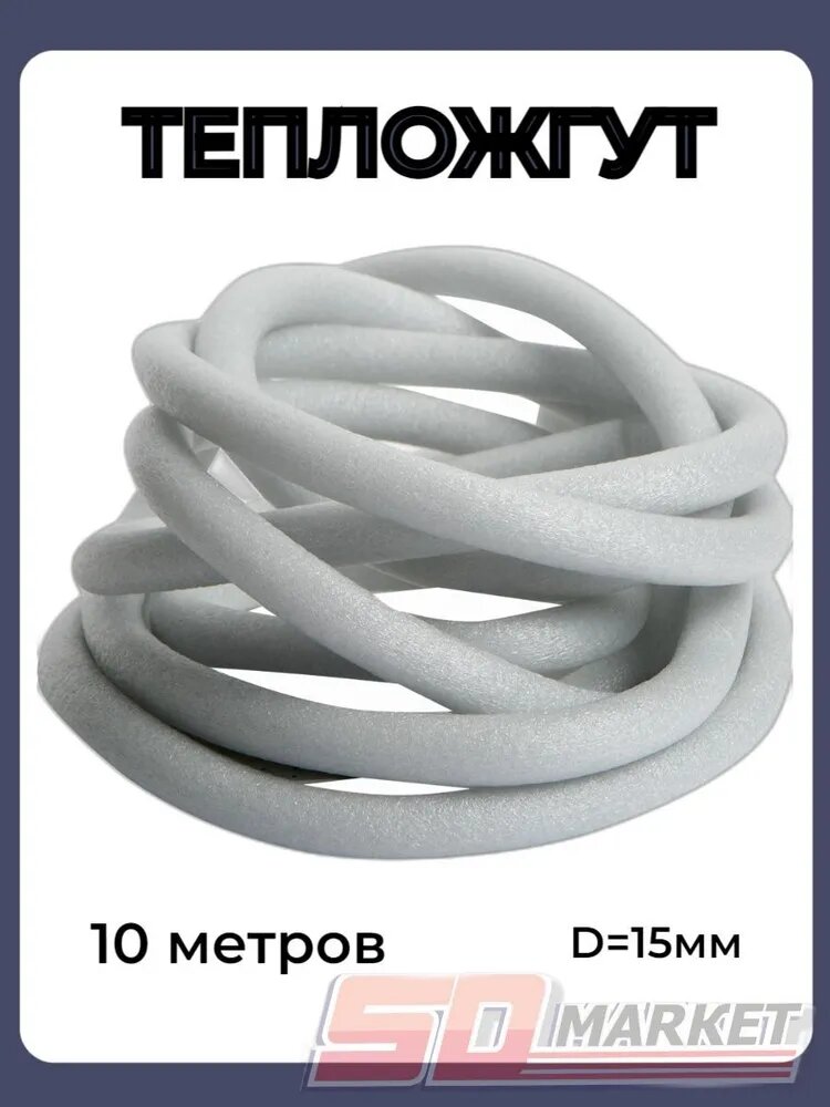 Уплотнитель утеплитель тепложгут шнур 15мм*10м *