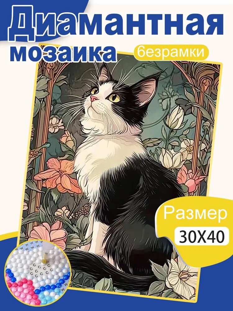 Алмазная мозаика 30х40 см Черно-белый кот в цветах полная выкладка