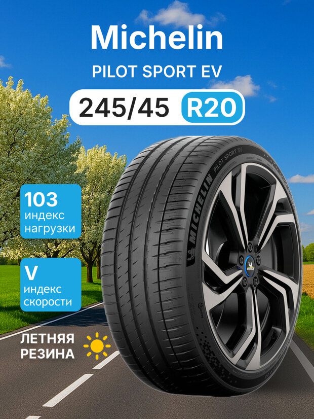 Летняя шина Michelin Pilot Sport EV 245/45R20 103V XL TL
