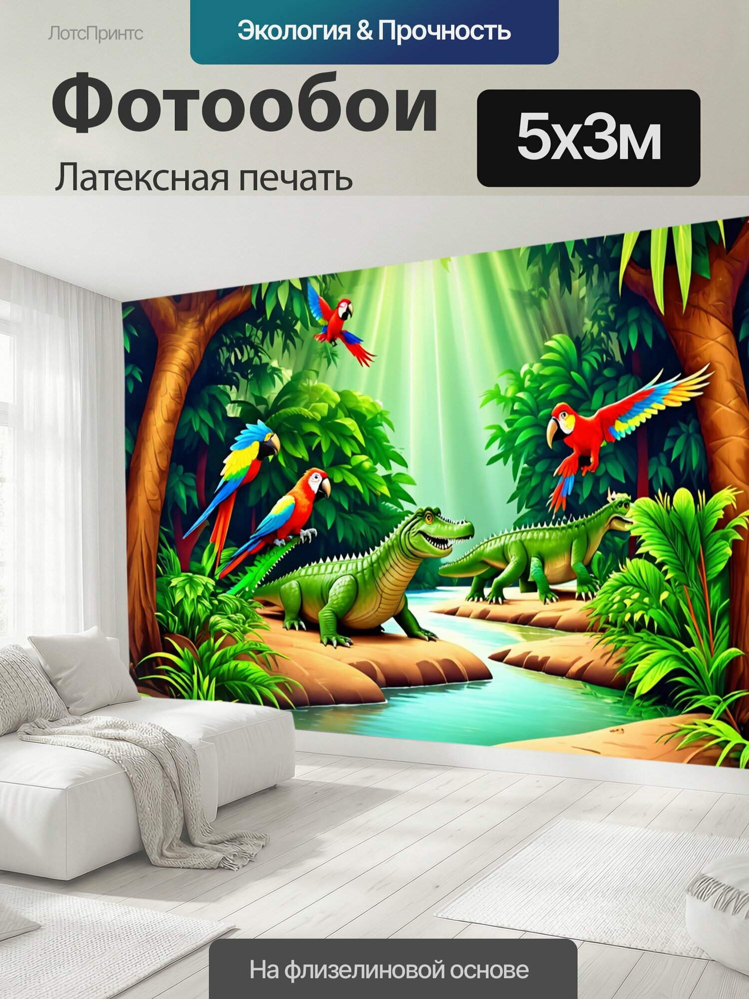 Фотообои моющиеся ударопрочные "Фотообои лес в стиле мультяшный, тропический лес с экзотическими растениями и животными, попугаи летают, крокодилы." 500x300 см. латексная печать