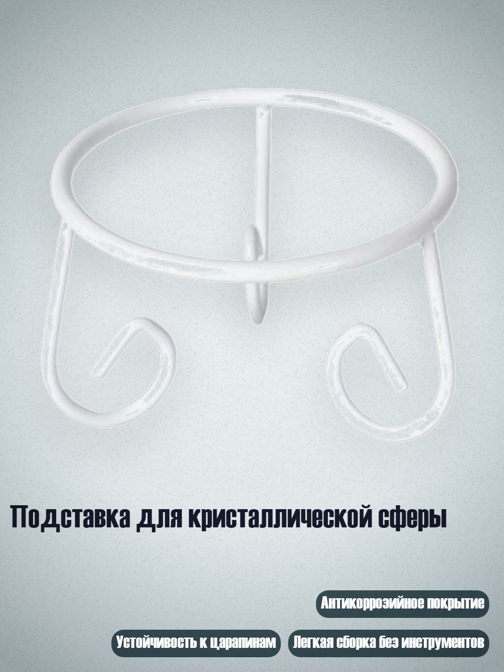Подставка для кристаллической сферы, Белый - M