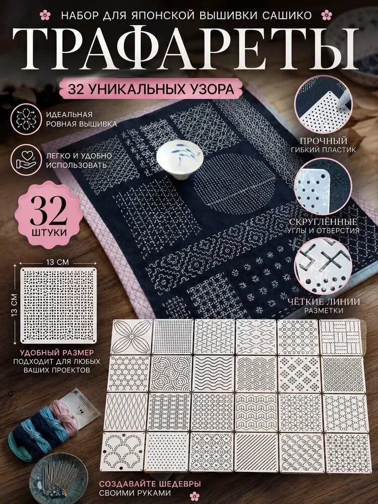 Трафареты для вышивки сашико набор 32 шт многоразовые шаблоны геометрические узоры для ткани квилтинга и рукоделия