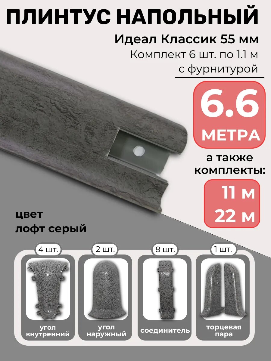 Плинтус напольный пластиковый Идеал Классик 55мм 6.6 м с кабель-каналом и фурнитурой, цвет лофт серый