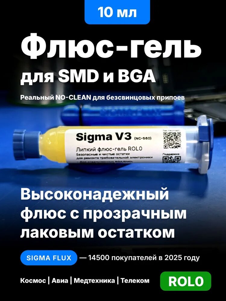 Флюс гель безотмывочный SIGMA V3 (NC-560) 10мл для пайки микросхем SMD и BGA паяльником и феном