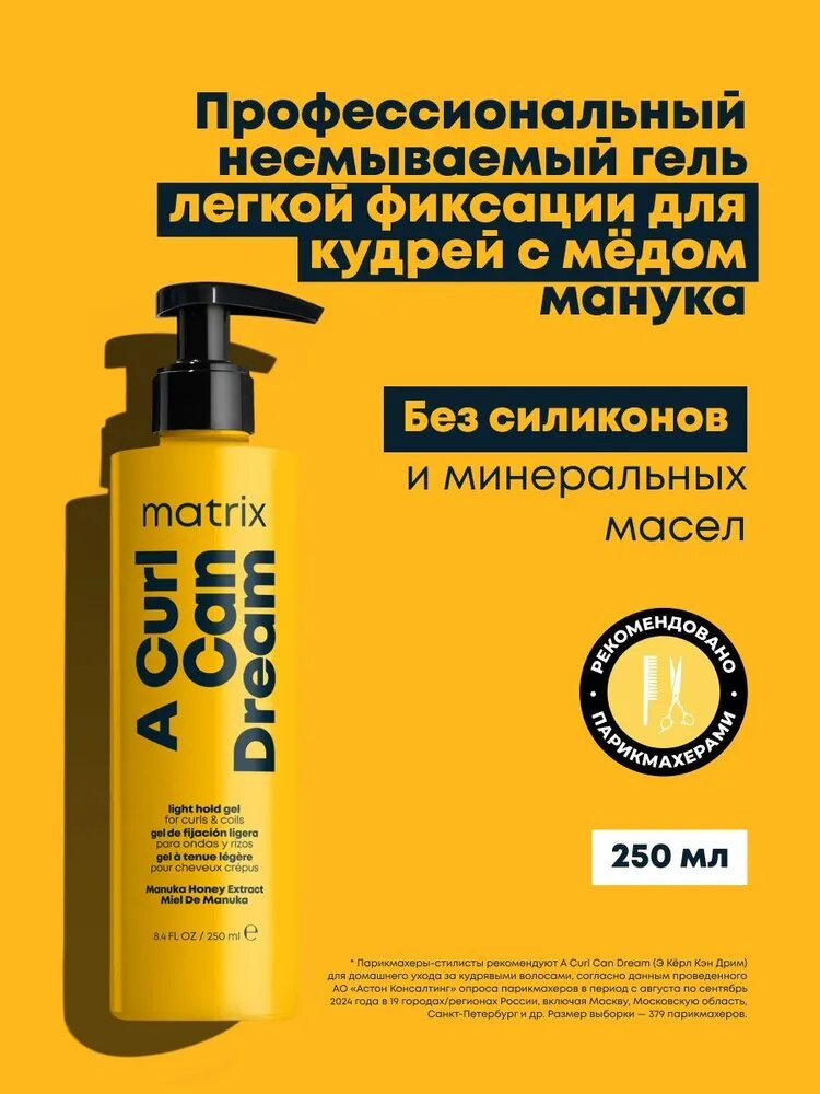 Matrix Профессиональный гель A Curl Can Dream легкой фиксации для кудрявых и вьющихся волос, 250 мл