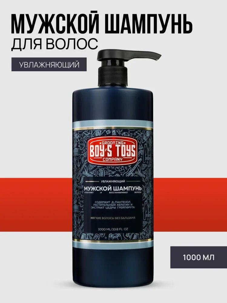 Boy's Toys Шампунь увлажняющий для ежедневного ухода за нормальными и сухими волосами, 1000 мл
