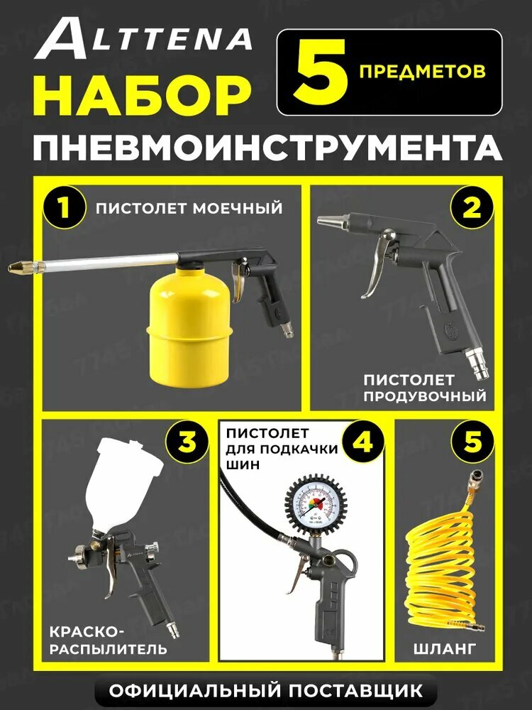 ALTTENA Набор пневмоинструмента для компрессора 5 предметов, краскопульт, продувочный и моечный пистолет, шинный пистолет с манометром, шланг, K5000 (204100)