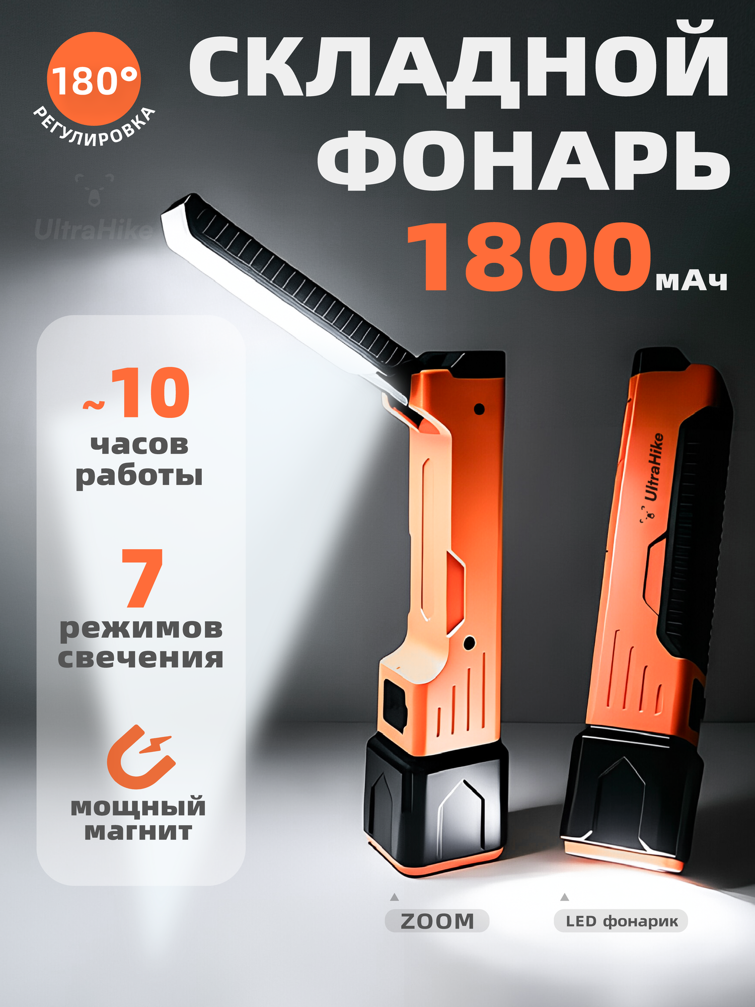 Фонарь UltraHike, аккумуляторный, магнитный, складная конструкция, 7 режимов, 300 Лм