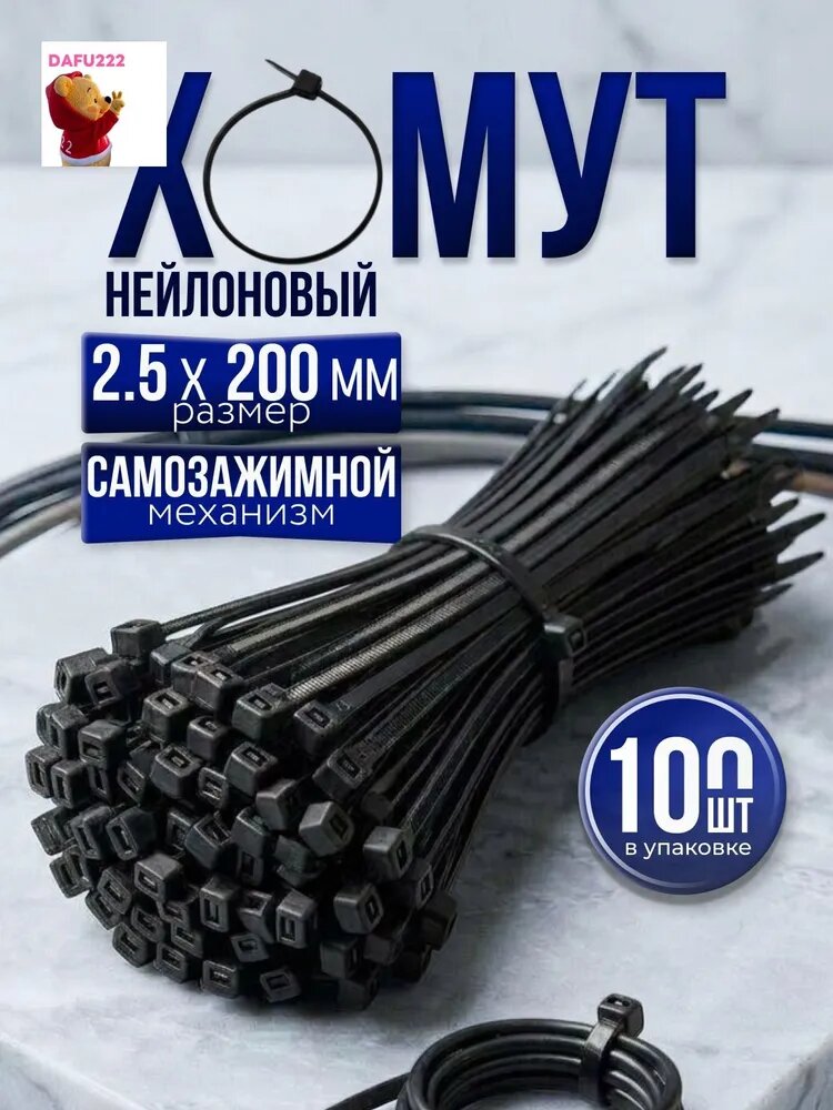 Хомут 2.5мм x 200мм от 3мм до 50мм, 100 шт, Нейлон