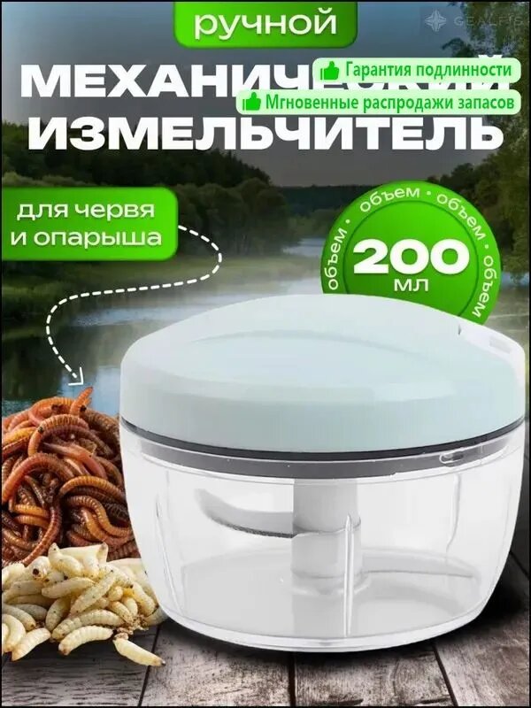 Ручной измельчитель для прикормки, червя и опарыша