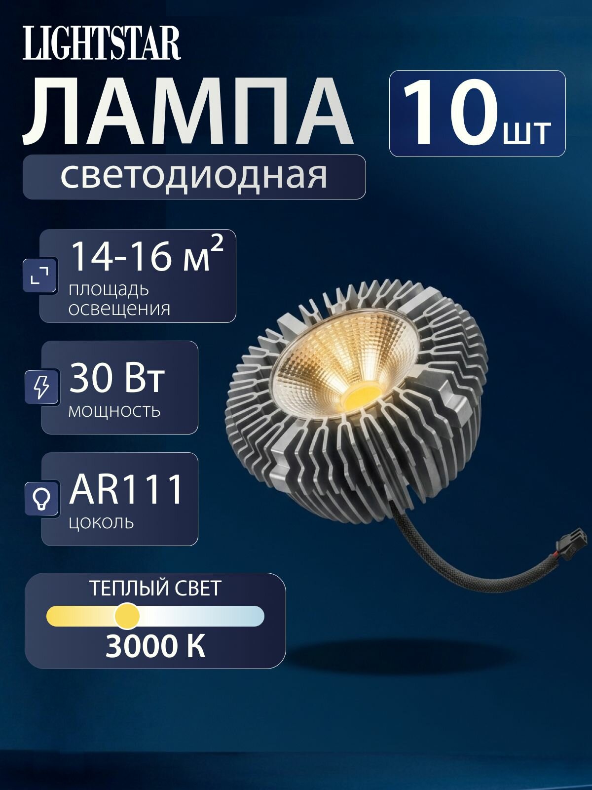 Лампочка LED Lightstar 940132 AR111 30Вт 220В 3 000Лм 3000К комплект 10 шт.
