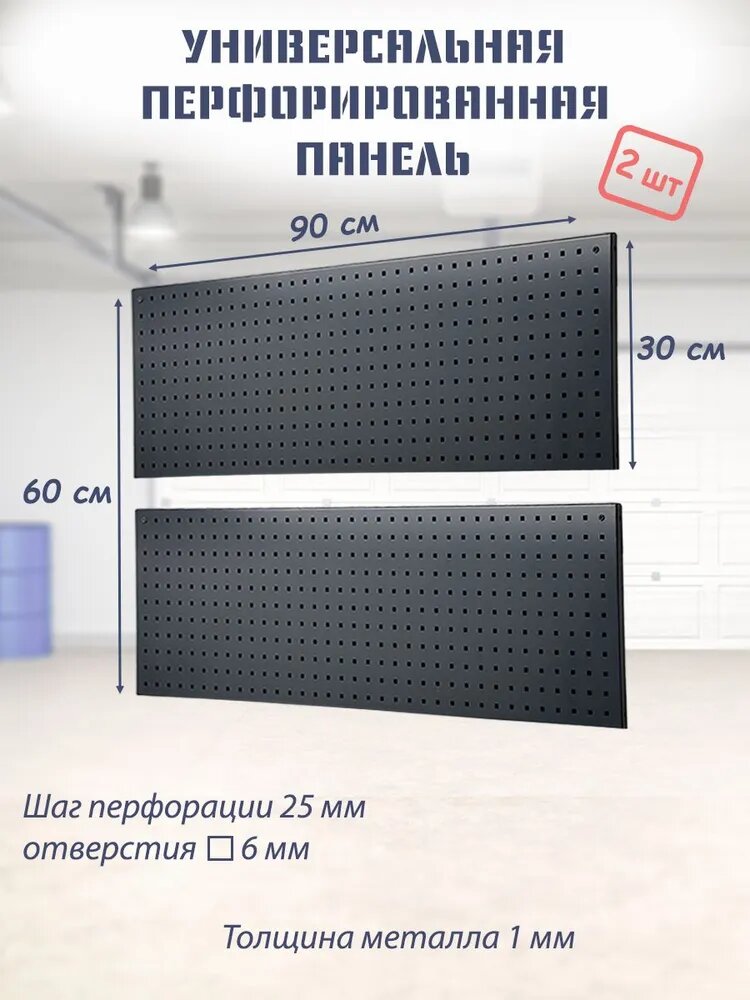 Панель перфорированная для инструмента. 2 шт.
