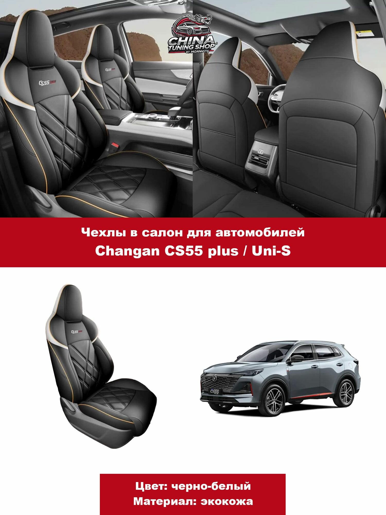 Чехлы в салон для автомобилей Changan CS55 plus / Uni-S