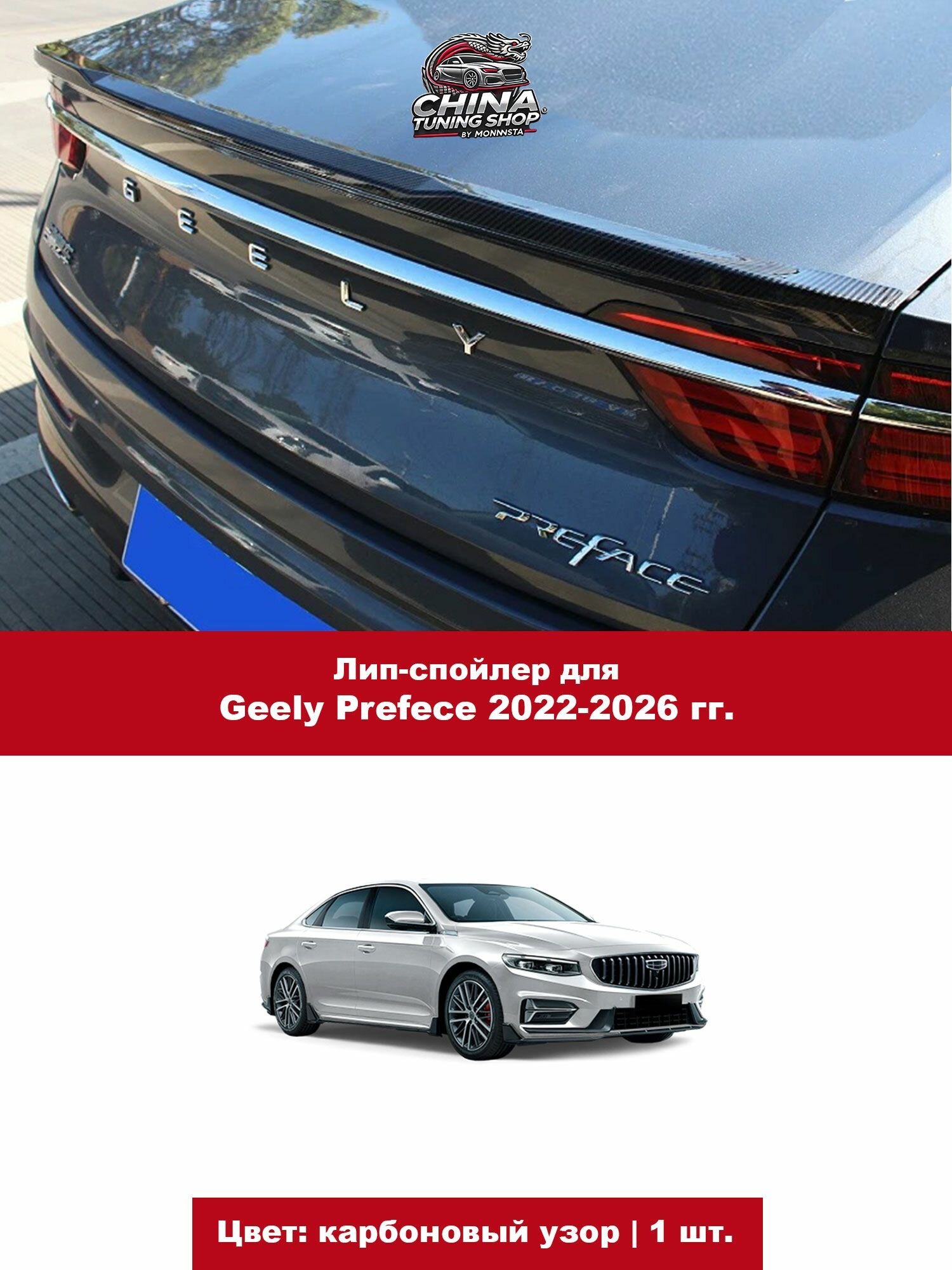 Лип-спойлер для Geely Preface