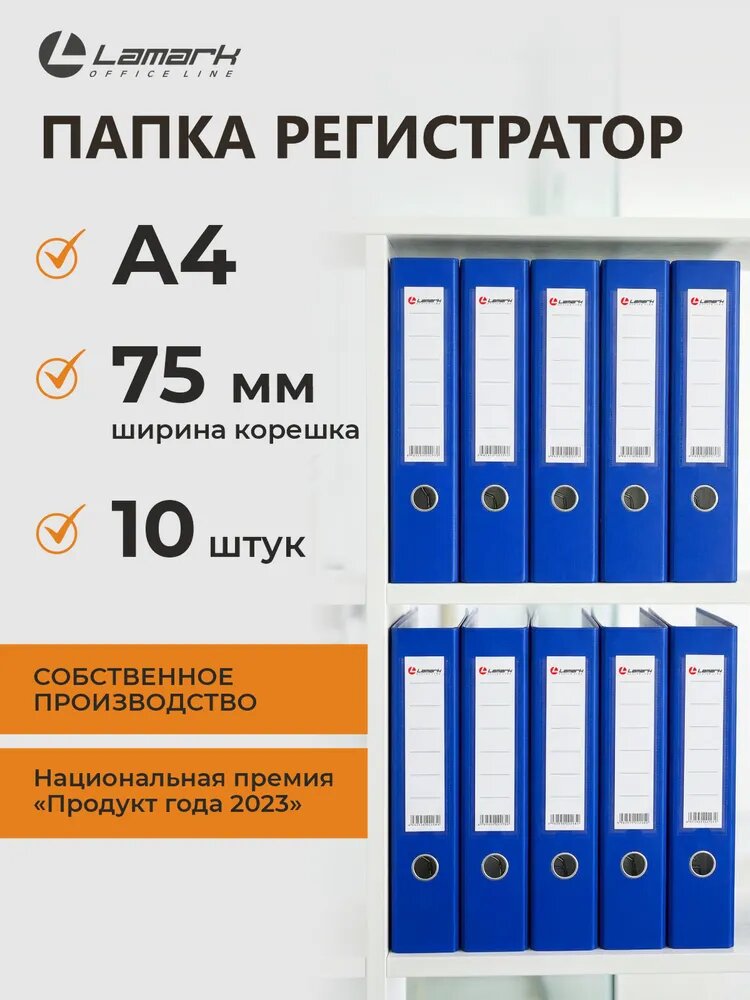 Папка регистратор А4, 75 мм, 10 шт, LAMARK скоросшиватель на кольцах для документов а4, синий, до 480 листов