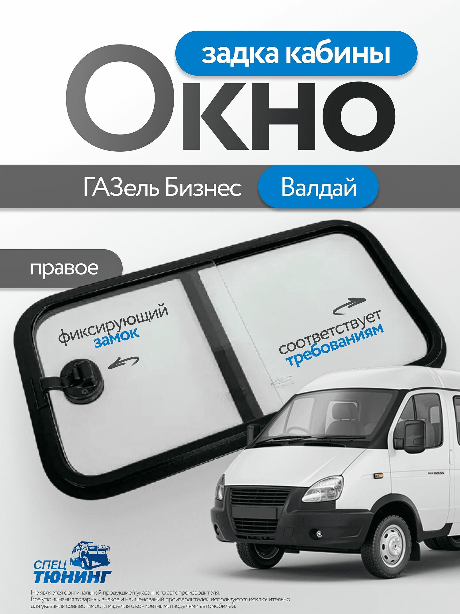 Окно на газель/бизнес/валдай раздвижная форточка задка кабины Правая 580х310мм.