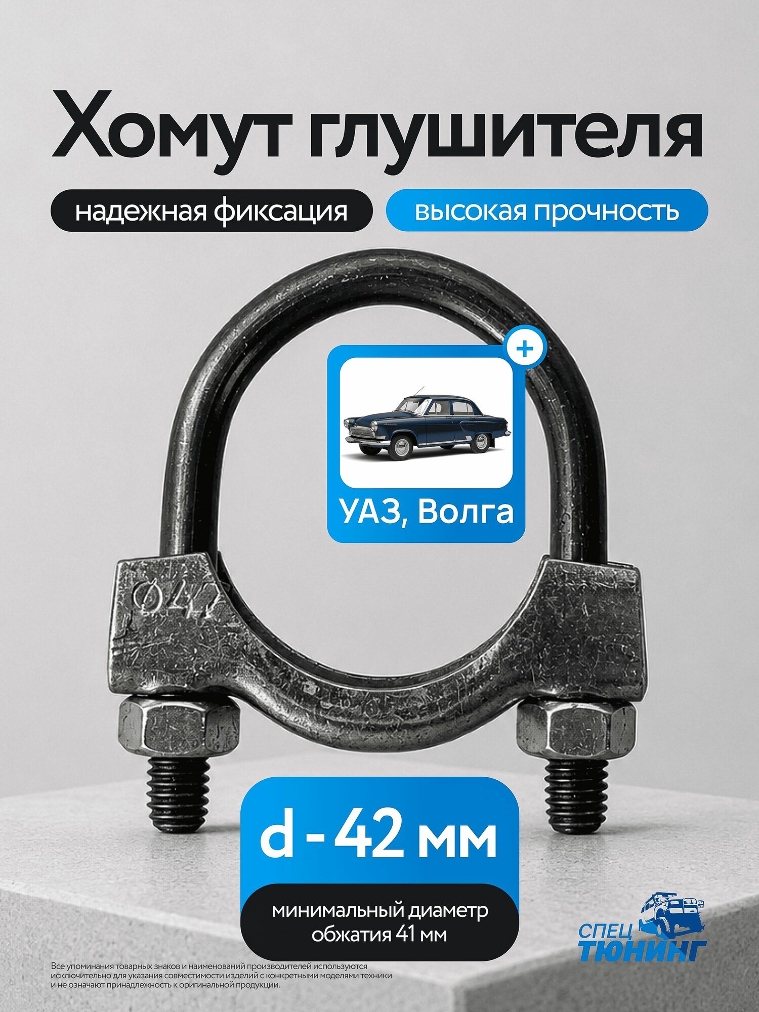 Хомут резонатора УАЗ d - 42 мм