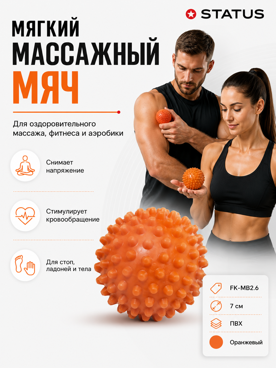 Массажный мяч STATUS, поверхность с шипами, ПВХ, диаметр 7 см, оранжевый