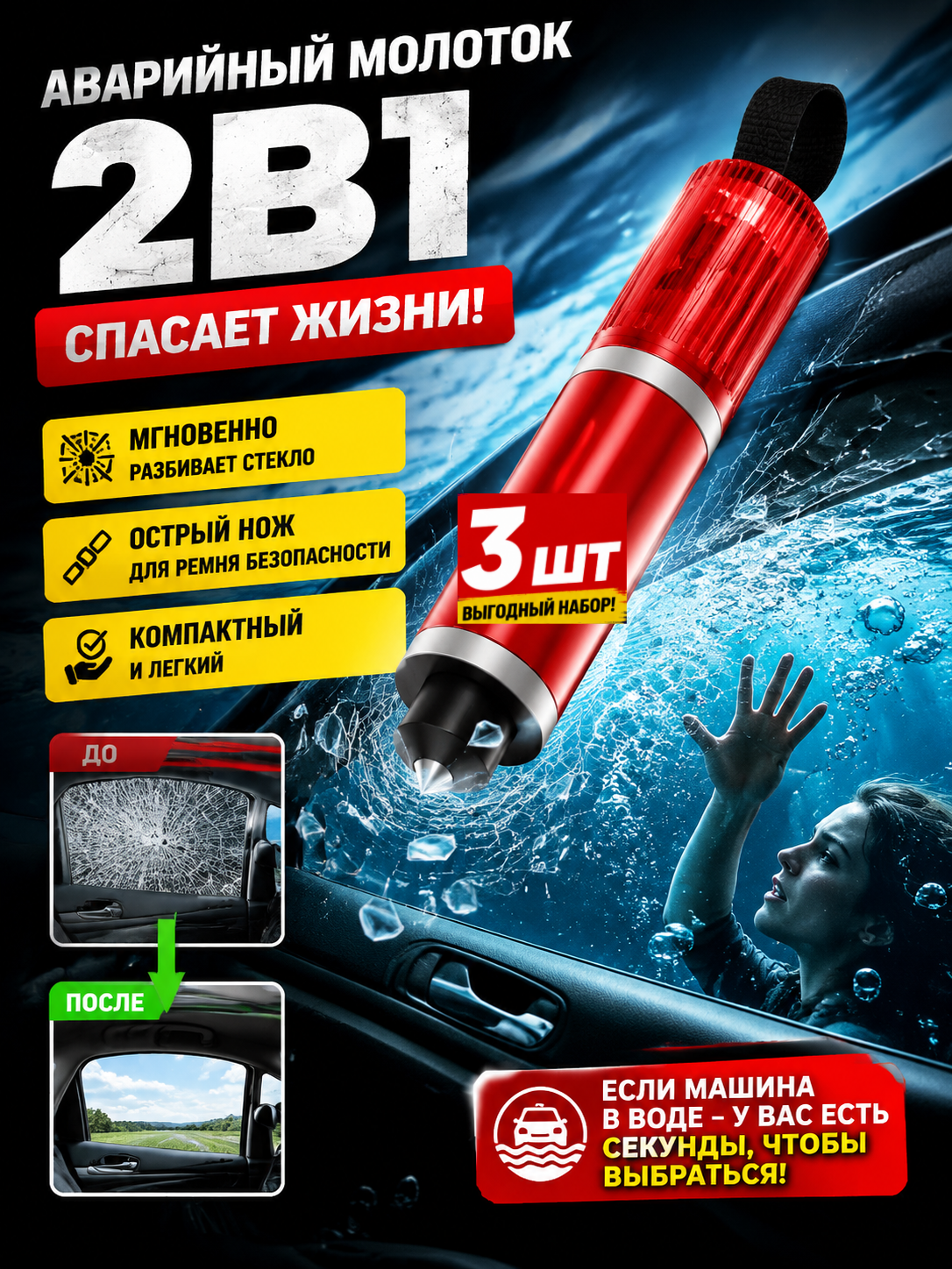 Аварийный молоток 2-в-1 для автомобиля (3 шт): мега-набор для абсолютной безопасности и экстренного спасения