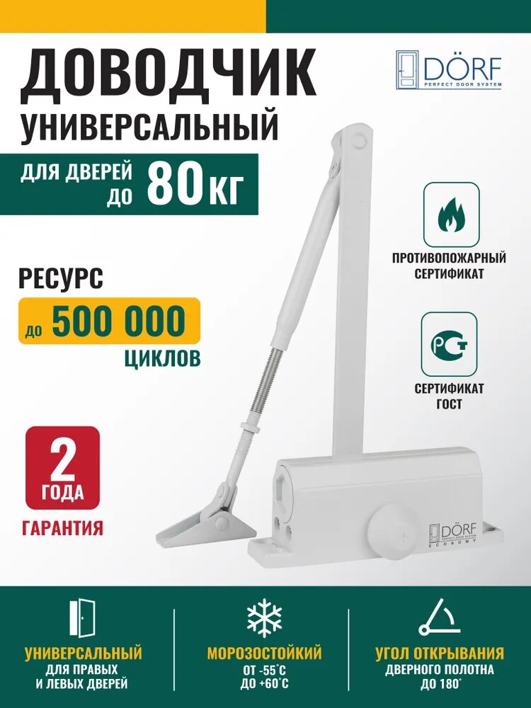 Доводчик дверной морозостойкий DORF ECONOMY до 80кг, белый, L8223_white_eco
