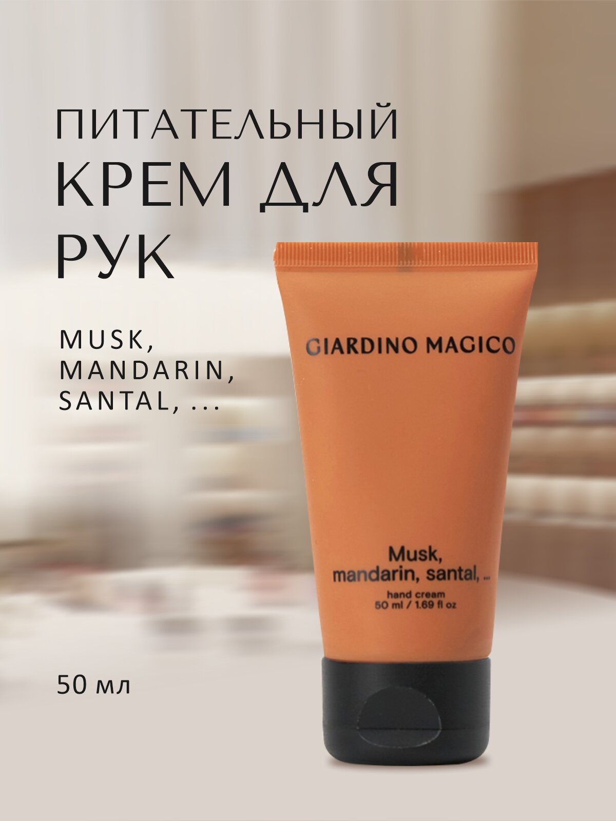 Питательный крем для рук GIARDINO MAGICO Musk, mandarin, santal. 50ml