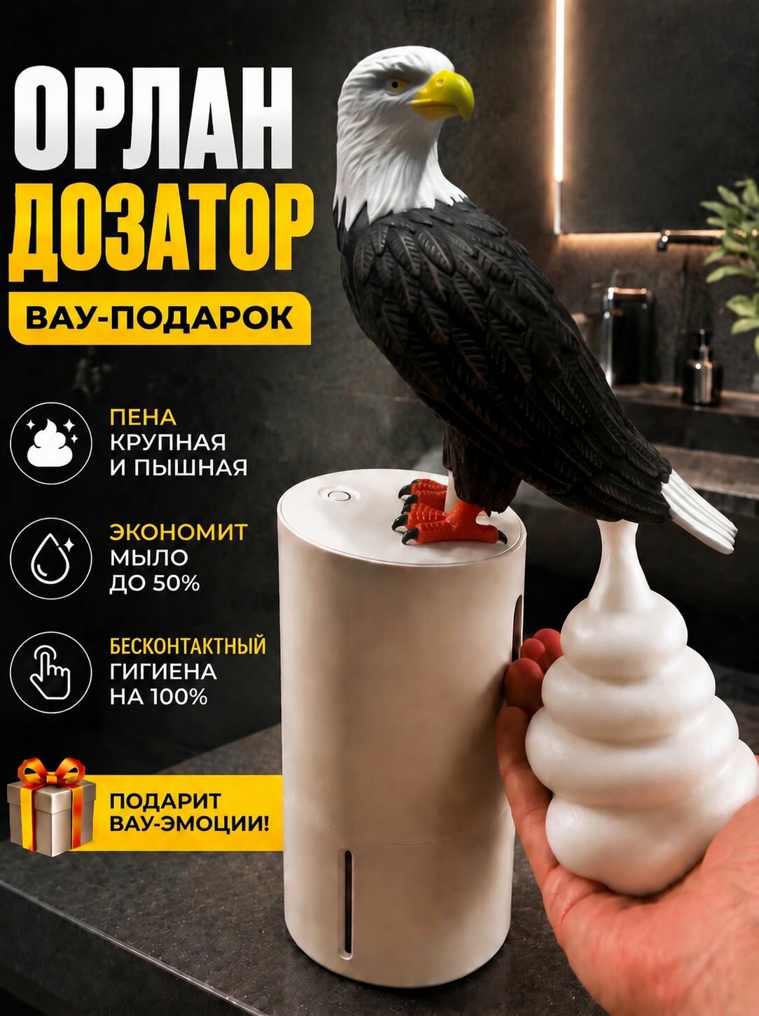 Диспенсер для жидкого мыла белоголовый орлан