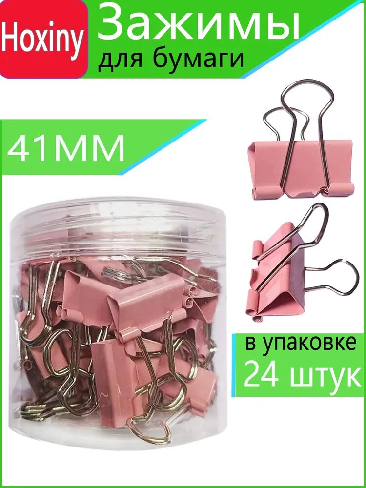 Honxiny Зажим для бумаги 41 мм, 24 шт.