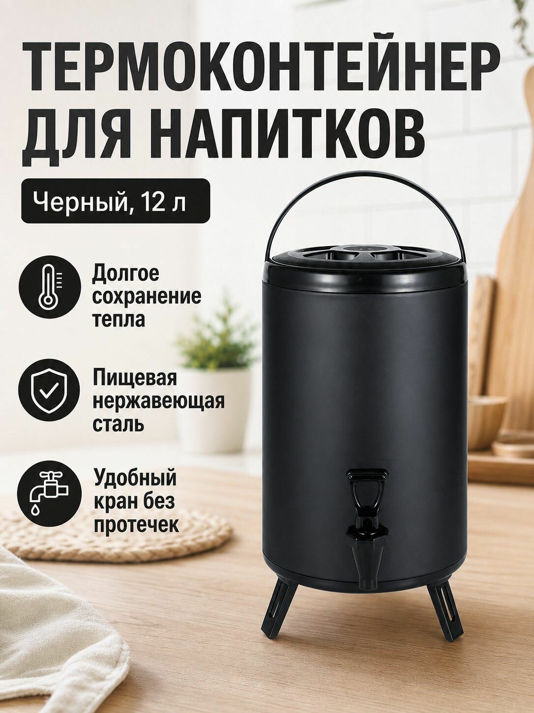 Термос-бидон для напитков из нержавеющей стали, 12 л, черный, с краном и ручкой