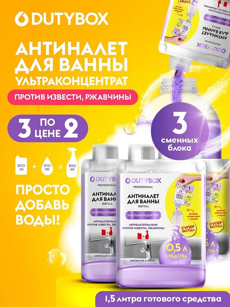 Чистящее средство для ванной DUTYBOX 3шт, антиналет, от известкового налета и ржавчины