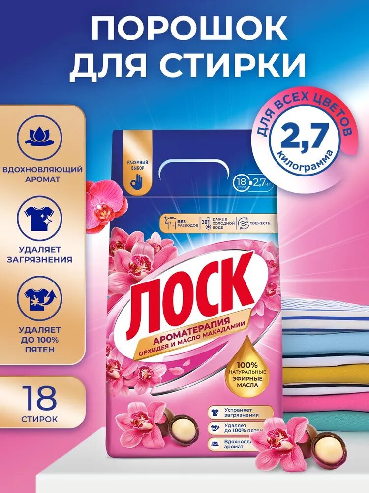 Средство для стирки Лоск Ароматерапия Орхидея и Масло Макадамии, стиральный порошок 2,7 кг (18 стирок)