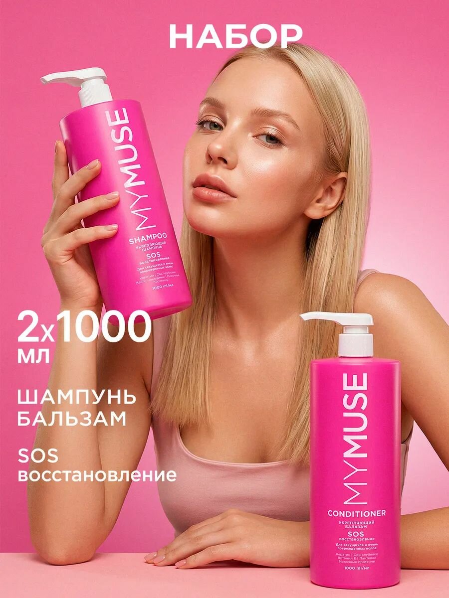 MY MUSE Шампунь для волос женский и бальзам кондиционер, восстановление, набор 2000мл